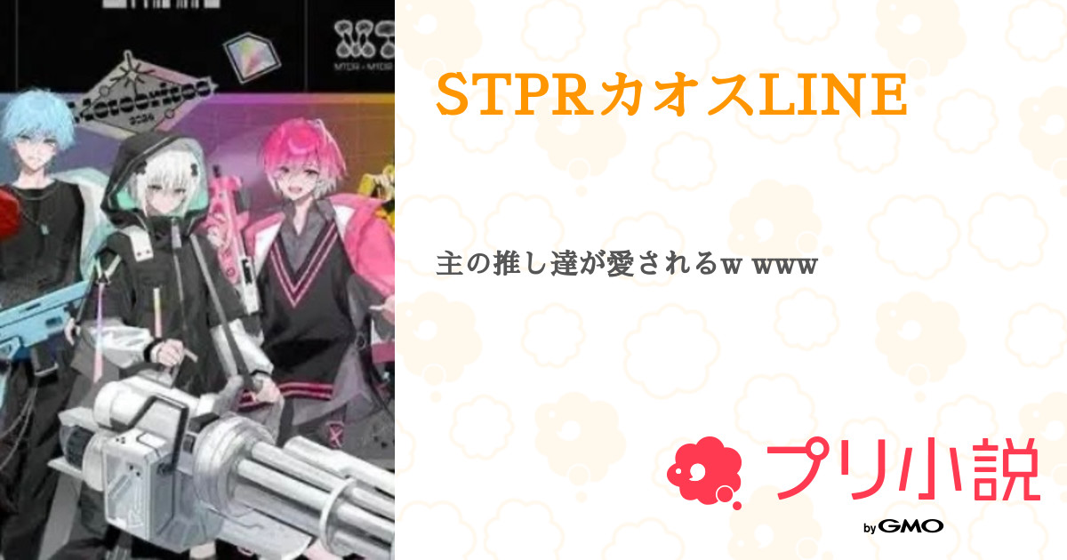 STPRカオスLINE - 全14話 【連載中】（黎 🗡️🎶 幸せの未来が訪れるように願う音楽の申し子さんの小説） | 無料スマホ夢小説ならプリ小説 byGMO